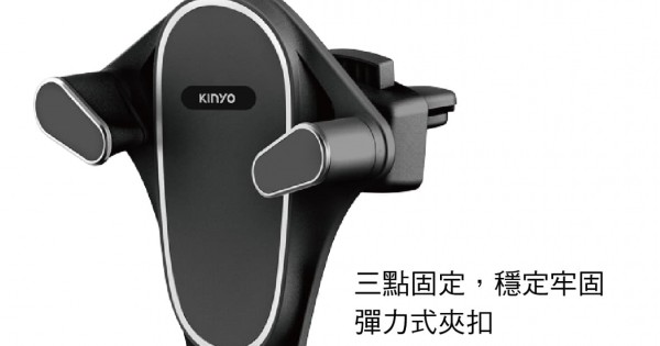 KINYO CH-092 彈力式出風口手機架